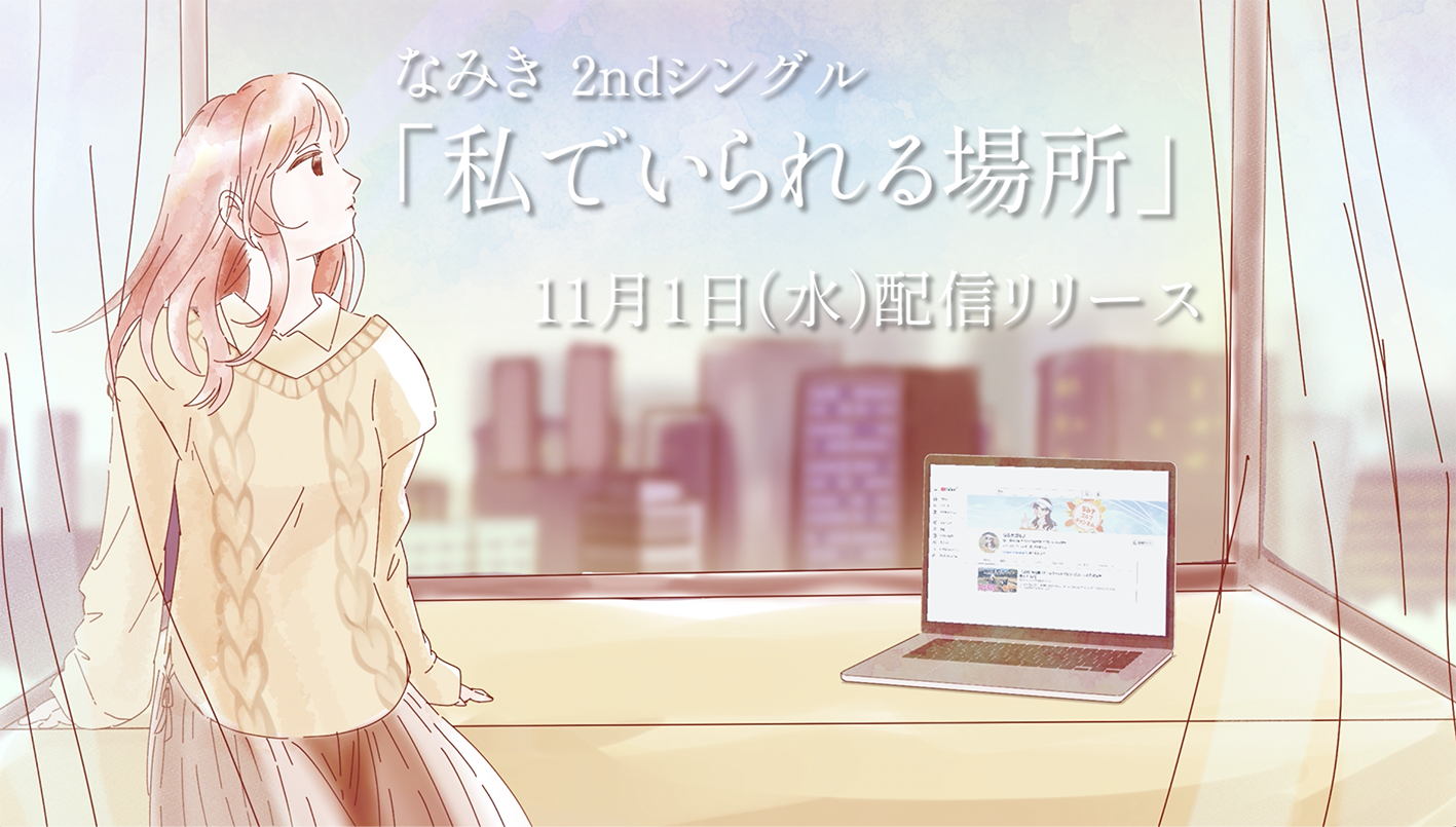 なみき 「私でいられる場所」リリース決定！（2023/10/20） | Core Creative